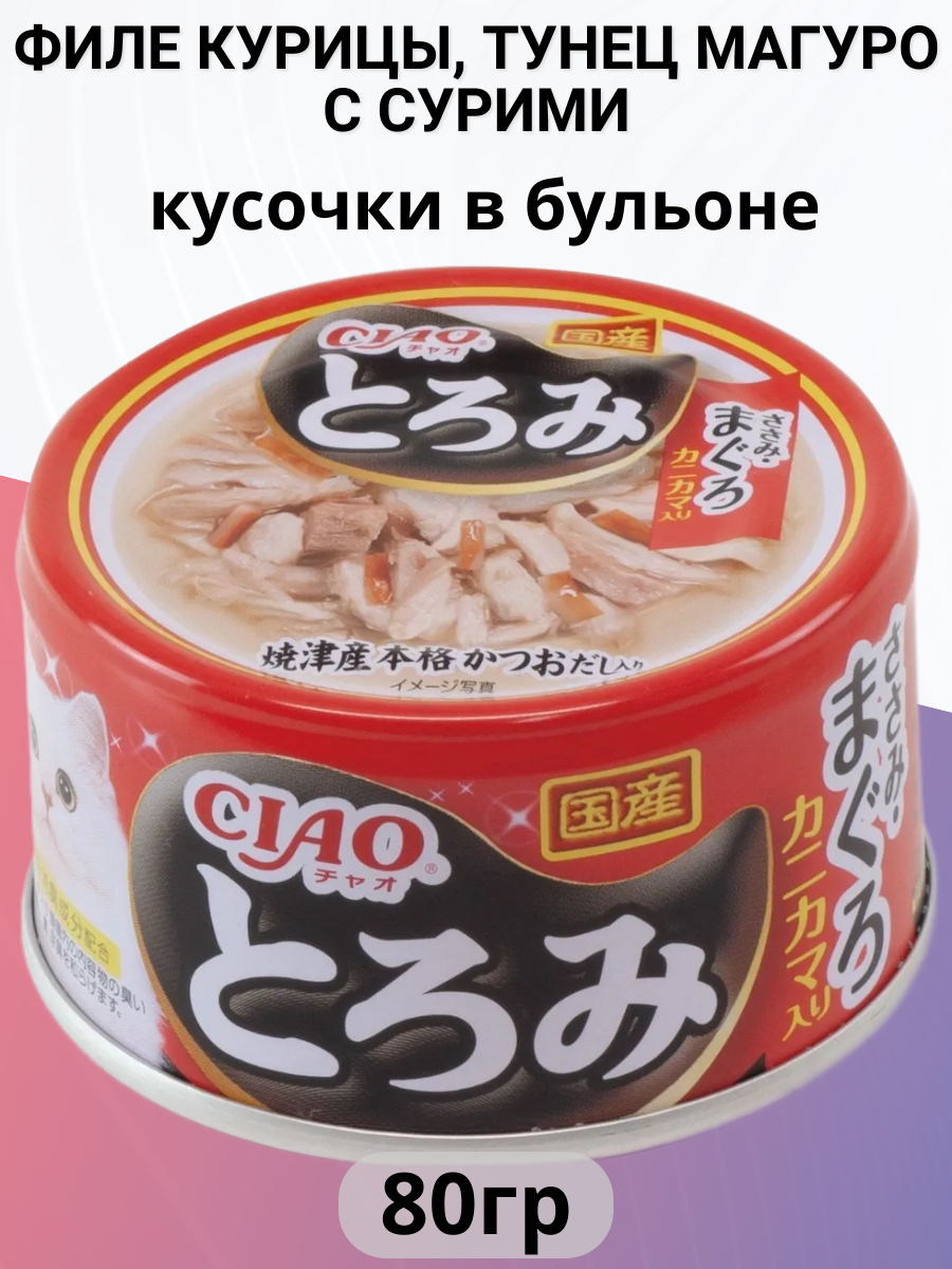 INABA Toromi Консервы для кошек, Куриное филе и тунец магуро с добавлением сурими, 80гр