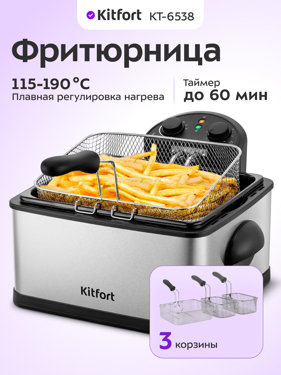 Фритюрница Kitfort КТ-6538
