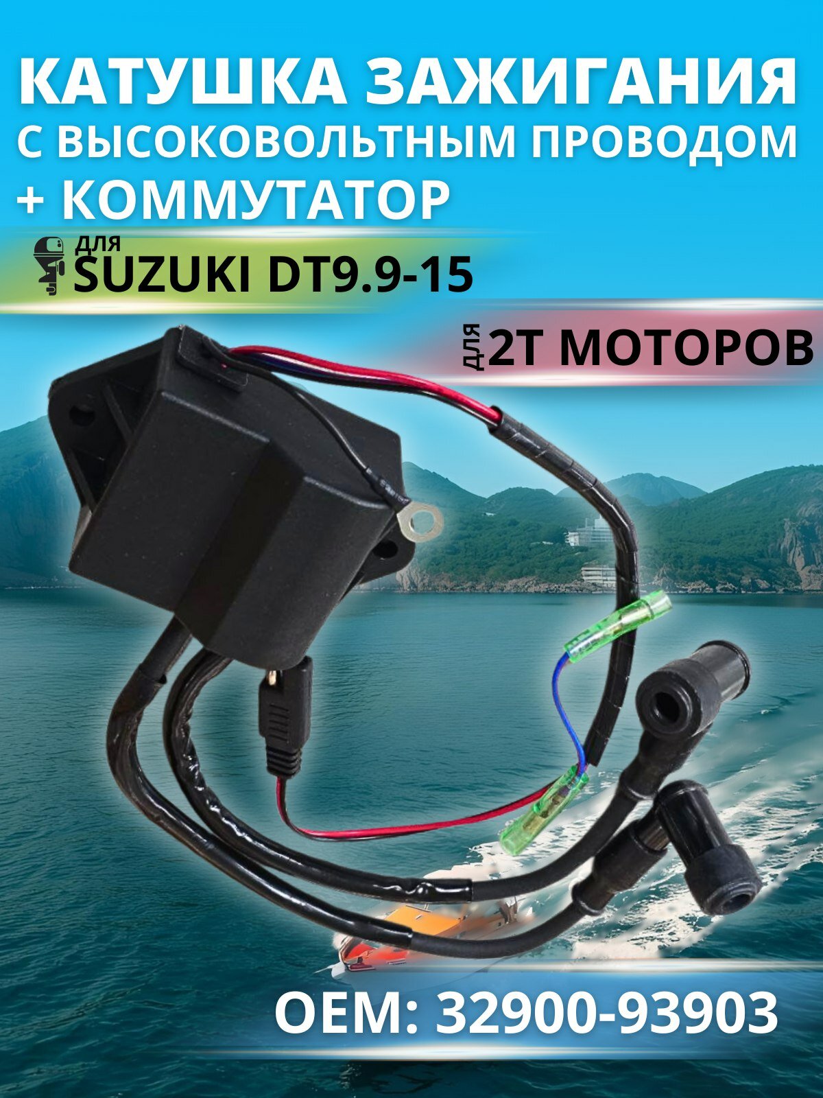 Катушка зажигания высоковольтная + коммутатор для Suzuki DT 9.9-15 32900-93903