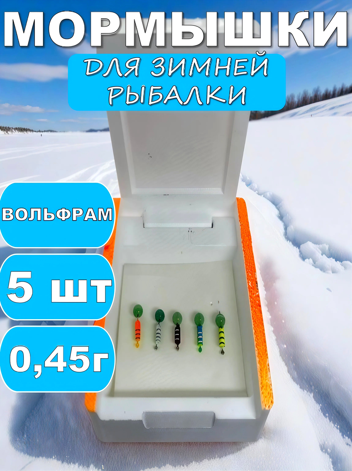 Мормышки вольфрамовые для зимней рыбалки "Столбик" 0.45г набор 5 шт в мотыльнице