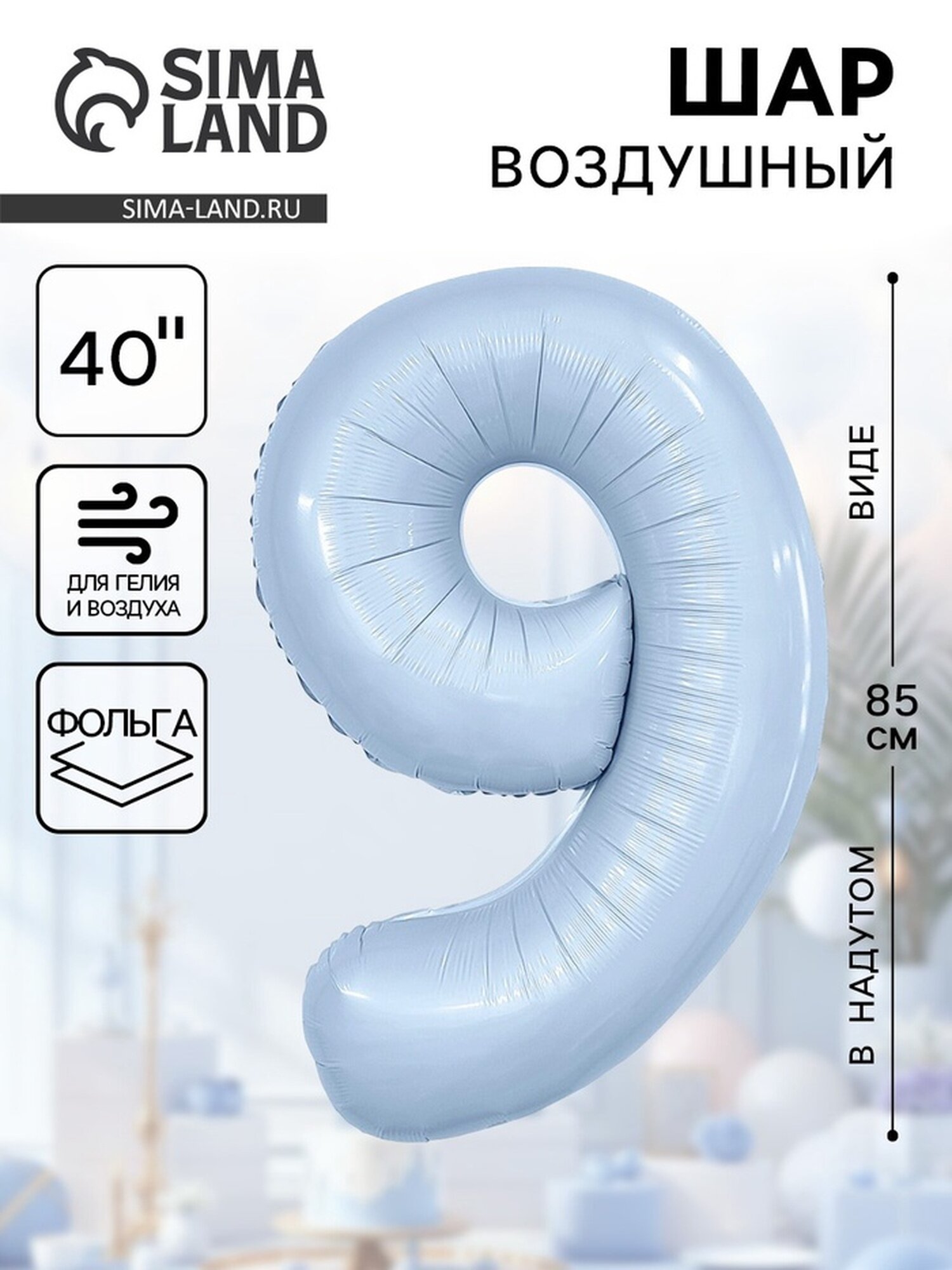 Воздушный шар Agura "Цифра 9", фольгированный, голубой, 40", для дня рождения и Нового года