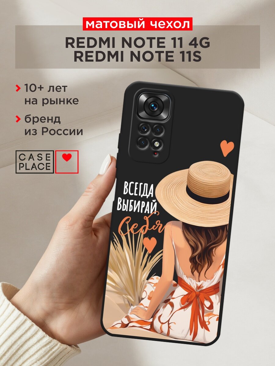 Черный матовый чехол на Xiaomi Redmi Note 11 4G Global/Redmi Note 11S / Редми Нот 11S с принтом "Всегда выбирай себя"