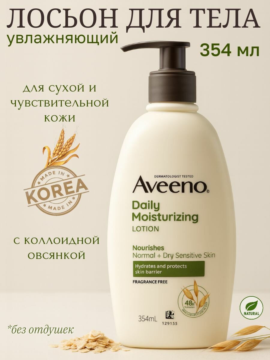 Aveeno, Лосьон для тела увлажняющий для ежедневного применения, Без запаха, 354 мл