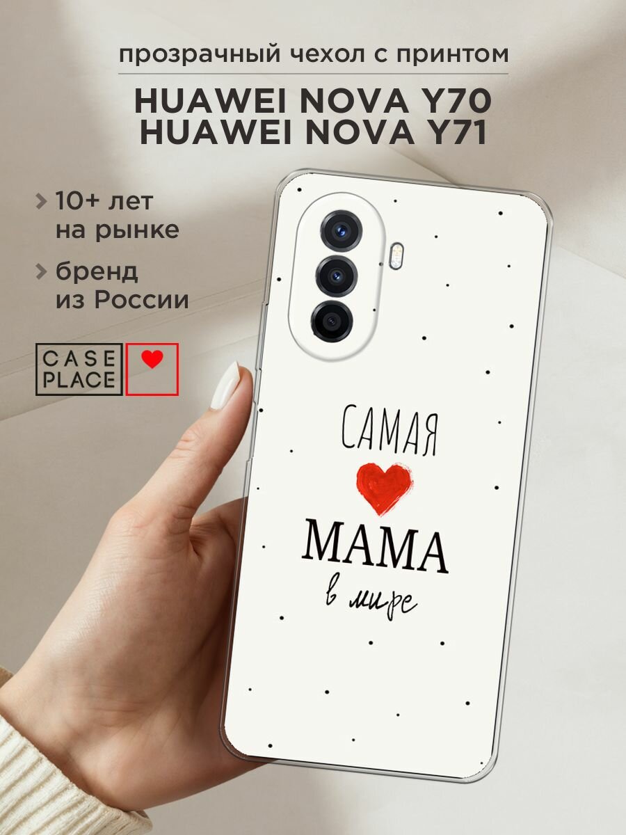 Чехол на Huawei Nova Y70/Y71 / Хуавей Нова Y70/Y71 с принтом "Самая любимая мама"