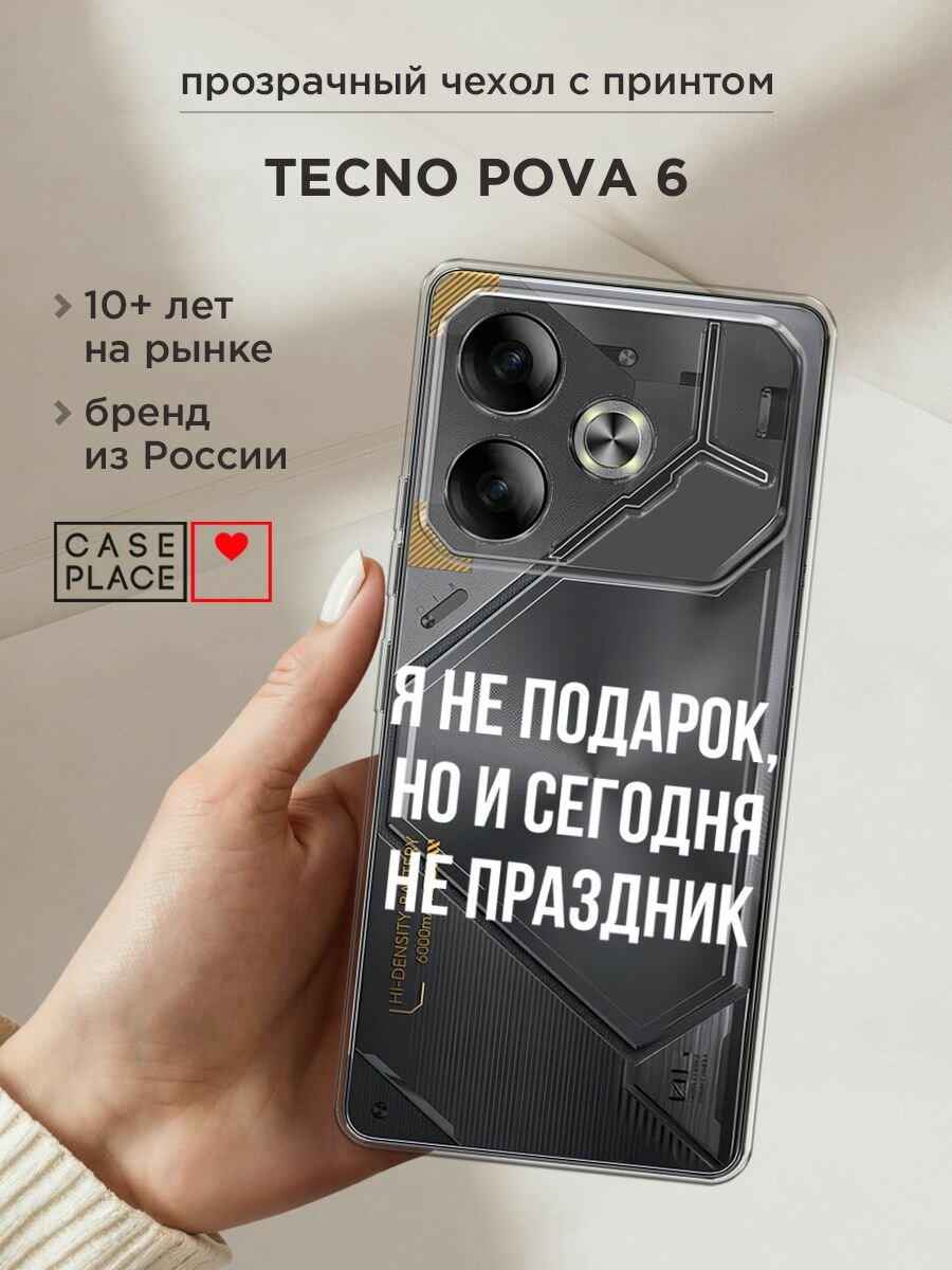 Чехол на Tecno Pova 6 / Текно Пова 6 с принтом "Я не подарок", прозрачный