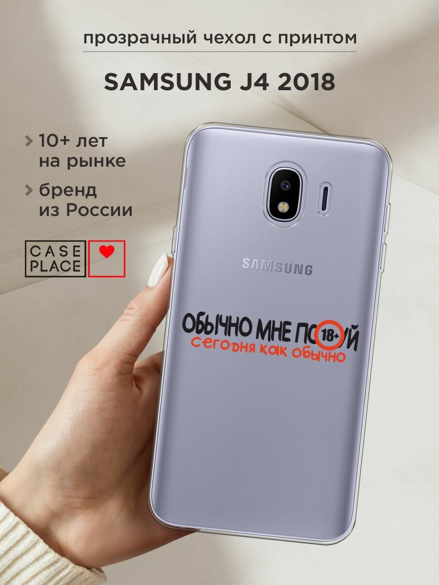 Чехол на Samsung Galaxy J4 / Самсунг Галакси Джей 4 с принтом "Обычно все равно", прозрачный