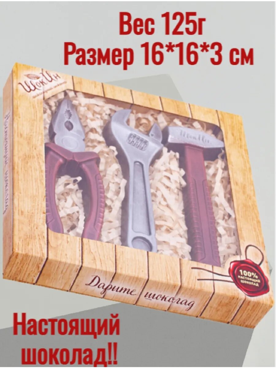Набор шоколадных инструментов мужчине, 125г