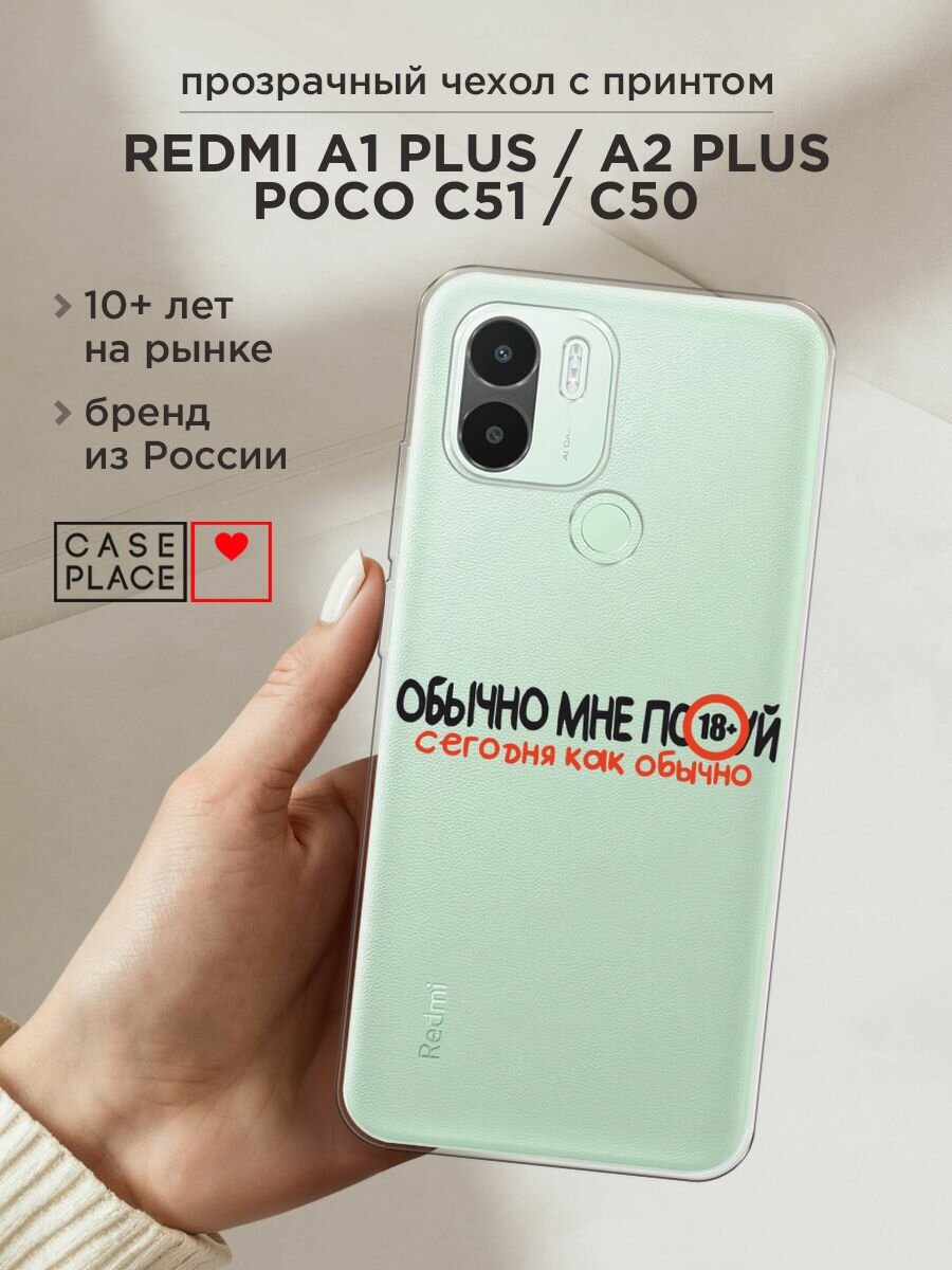 Чехол на Xiaomi Redmi A1+/Redmi A2+/Poco C51/C50 / Редми A1+ с принтом "Обычно все равно", прозрачный
