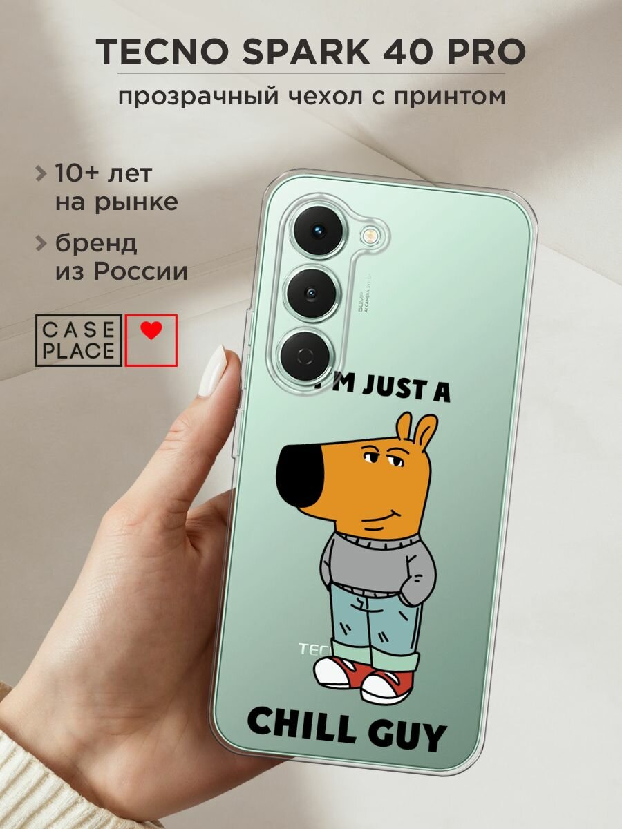 Чехол на Tecno Spark 40 Pro / Текно Спарк 40 Про с принтом "Just a chill guy 1 - 14 февраля", прозрачный