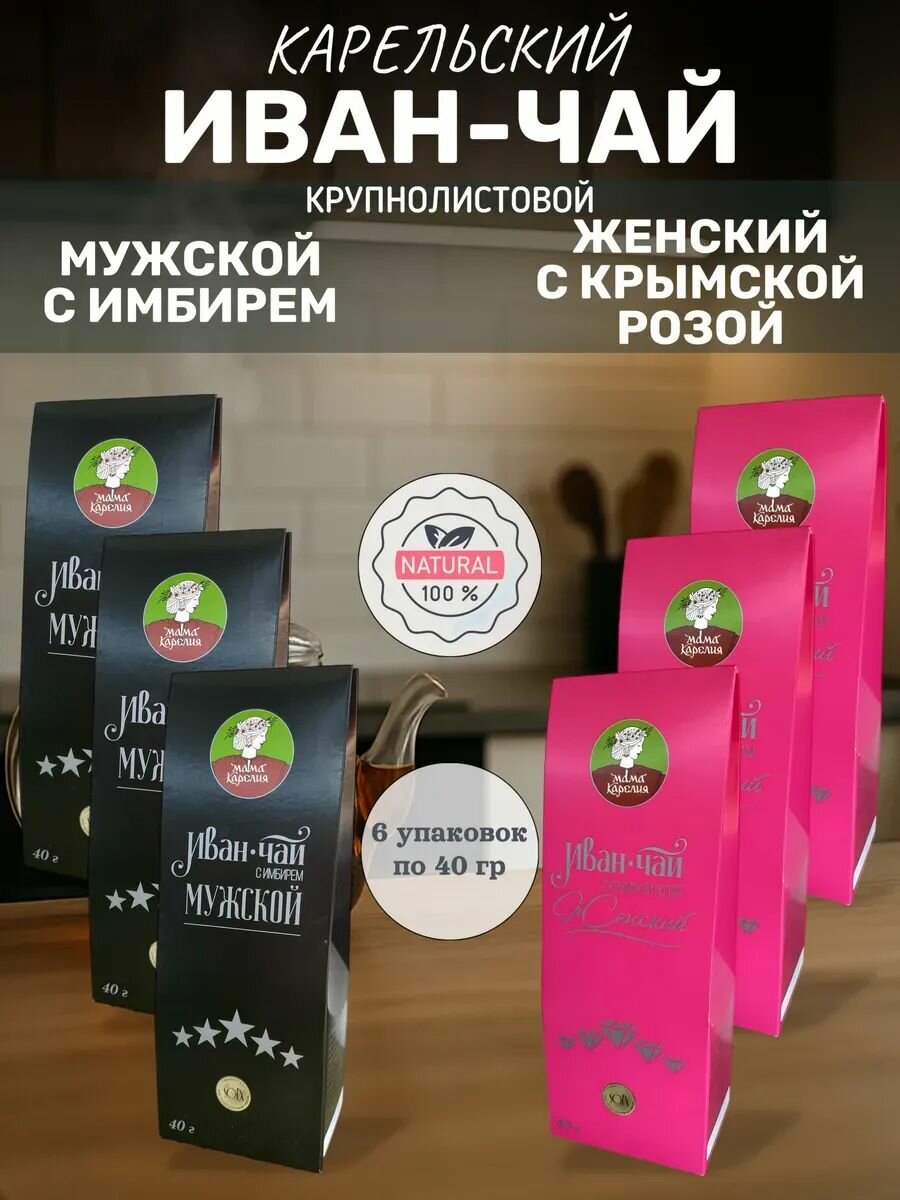 Иван-чай Карельский крупнолистовой ассорти: Женский с лепестками роз и боярышником, Мужской с имбирем и шиповником 40 г (6 шт)