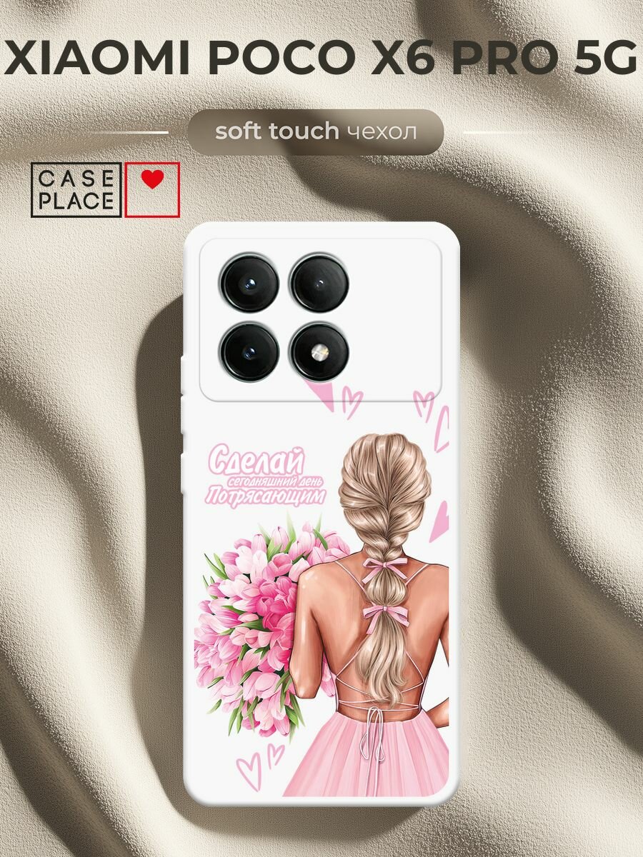 Чехол на Xiaomi Poco X6 PRO 5G / Поко x6 pro с принтом "Сделай сегодняшний день потрясающим"