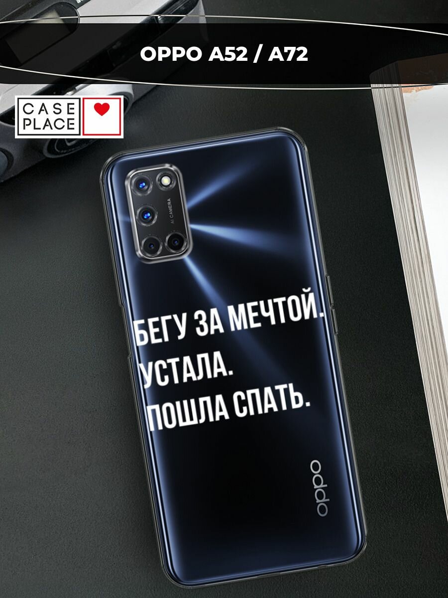 Чехол на Oppo A52/A72 / Оппо A52/A72 с принтом "Целеустремленность", прозрачный