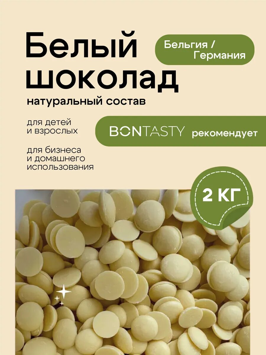 Шоколад белый 29% в каплях 2 кг Бельгия/Германия