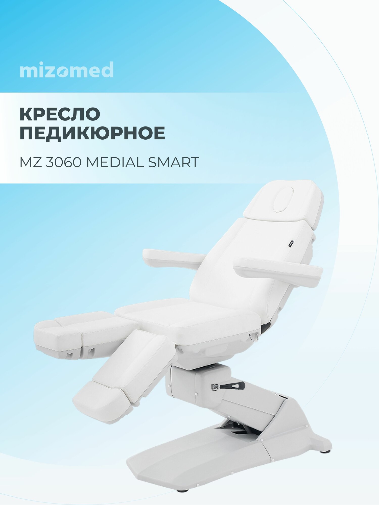 Педикюрное кресло Mizomed Medial Smart MZ3060, белое, ABS-пластик