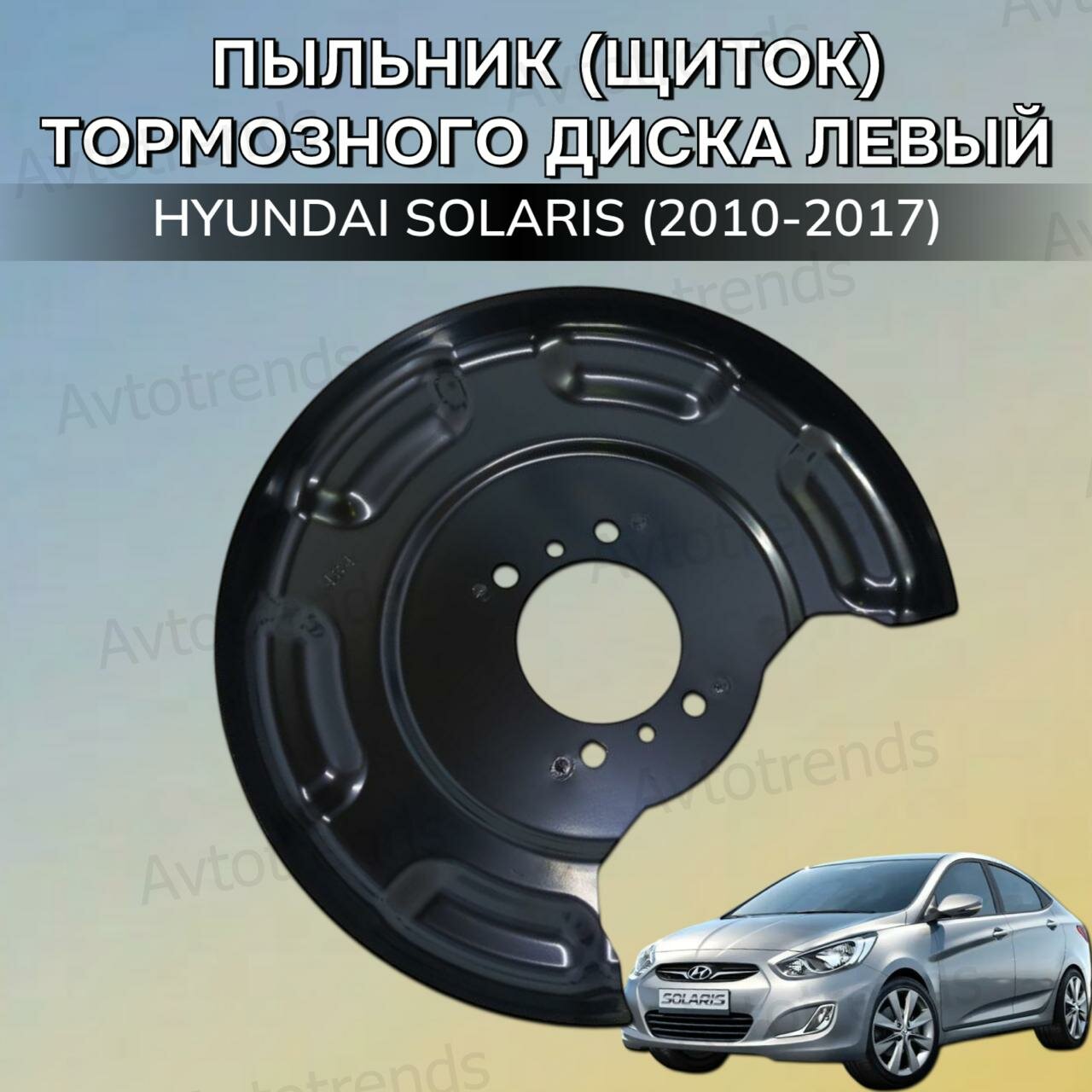 Пыльник (щиток) тормозного диска задний левый Hyundai Solaris (2010-2017)