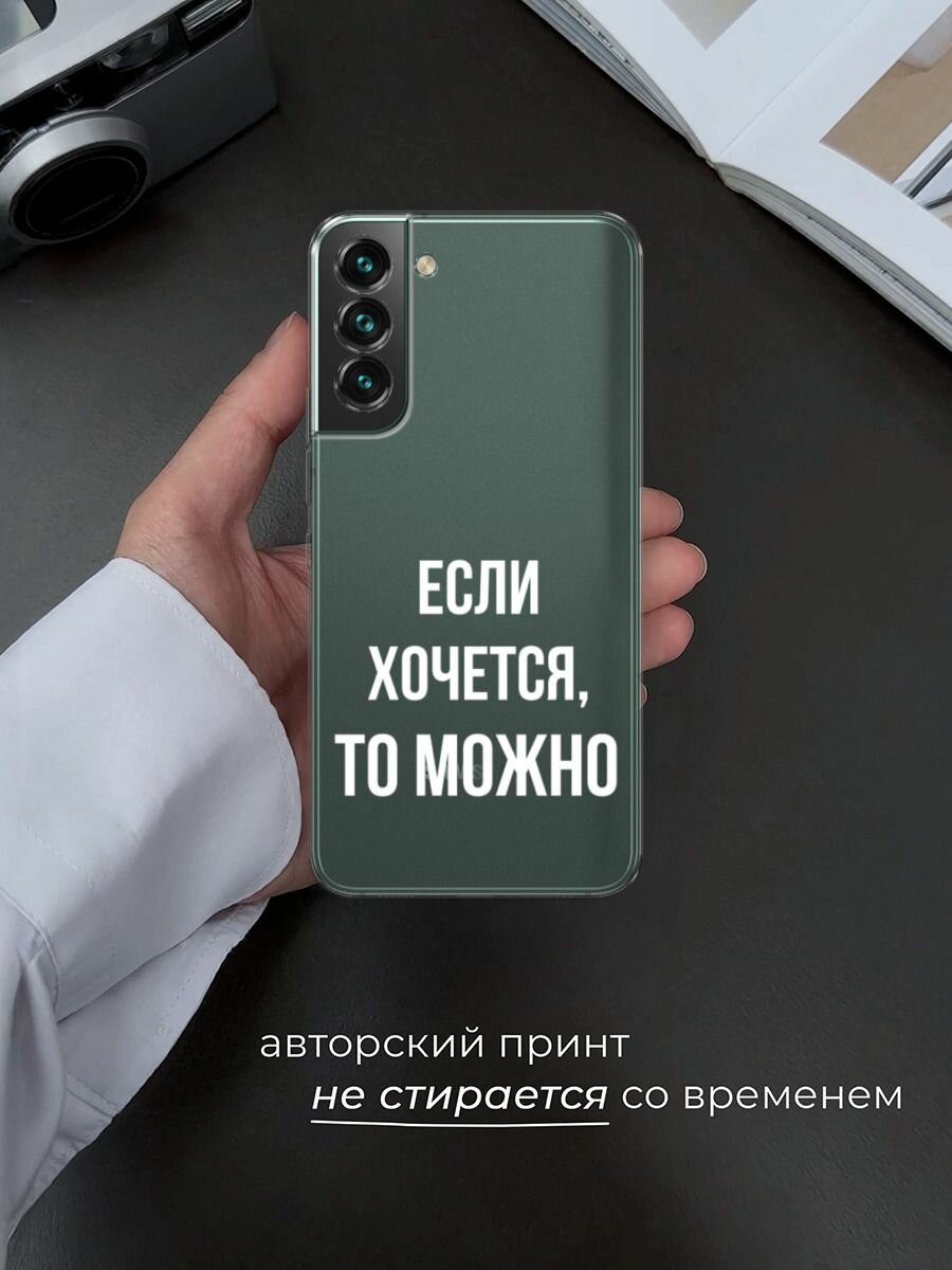 Чехол на Samsung Galaxy S22 + / Самсунг Галакси S22 Плюс с принтом "Если хочется", прозрачный — фото 1