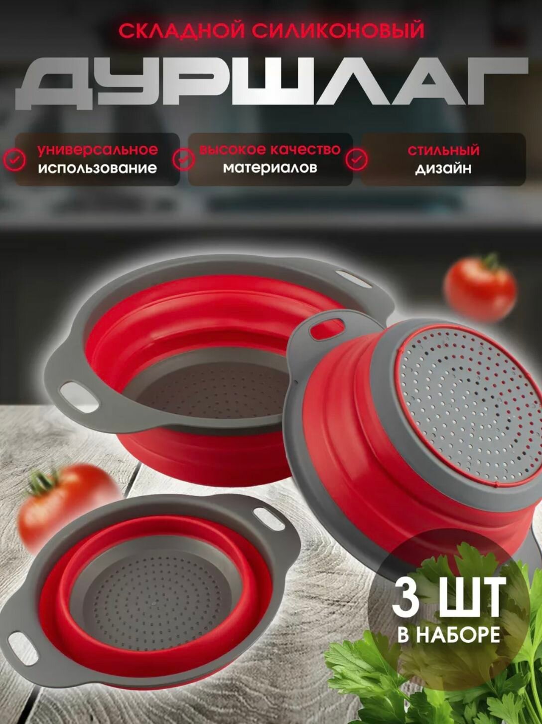 Дуршлаг складной силиконовый, набор 3 шт