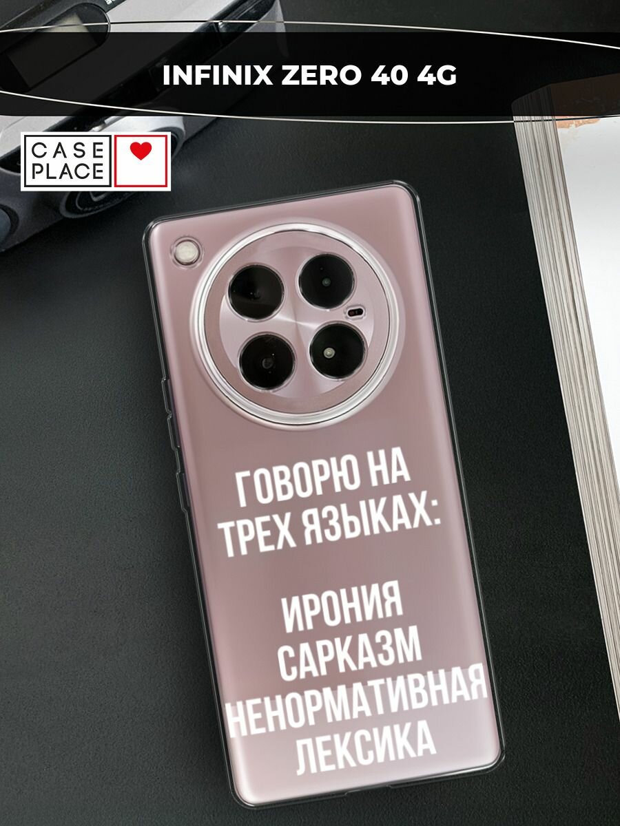 Чехол на Infinix Zero 40 4G / Инфиникс Зеро 40 4G с принтом "Мои языковые способности", прозрачный