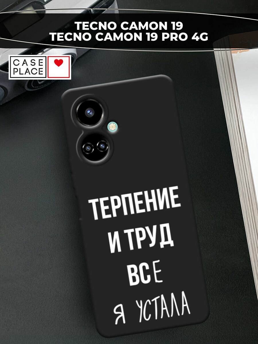 Черный матовый чехол на Tecno Camon 19 / Техно Камон 19 с принтом "Все я устала"