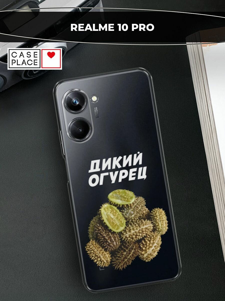 Чехол на Realme 10 Pro / Реалми 10 Про с принтом "Дикий огурец 2", прозрачный