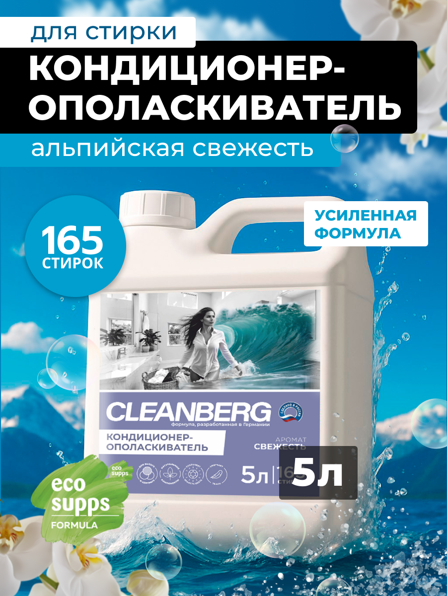 Кондиционер для белья CLEANBERG "Свежесть" ополаскиватель для белья гипоаллергенный 5л