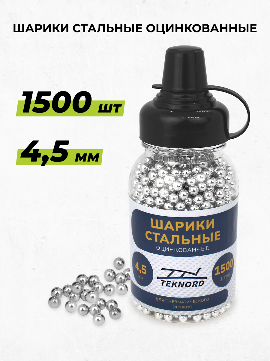 Шарики BBs для пневматики стальные, оцинкованные 4,5 мм, 1500 шт