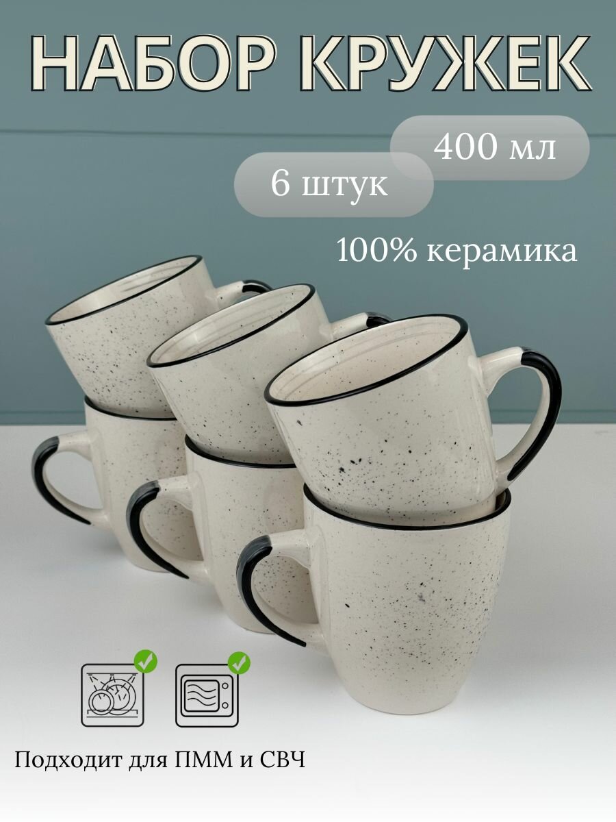 Набор кружек для чая Elrington "Фьюжен" 400 мл 6 штук, кружки для кофе керамические