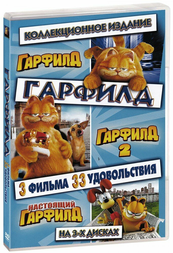 Гарфилд. Трилогия (3 DVD) (2004 год, ДВД диск, DVD Box, США)