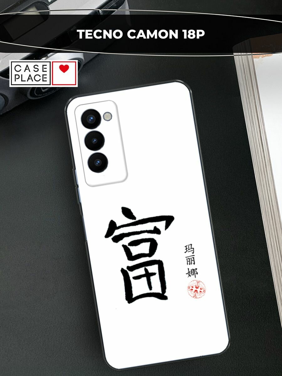 Чехол на Tecno Camon 18P / Техно Камон 18Р с принтом "Богатство 1"