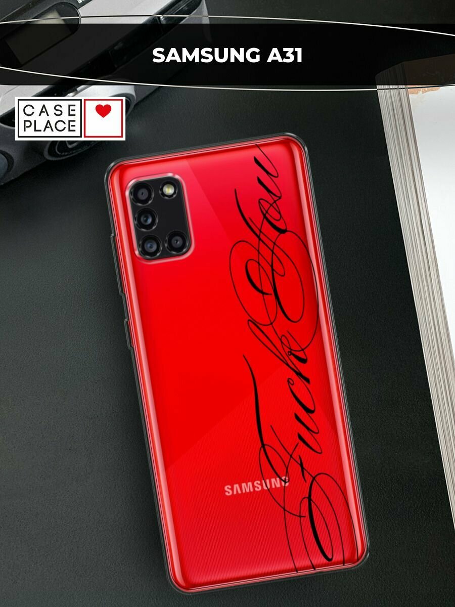 Чехол на Samsung Galaxy A31 / Самсунг Галакси А31 с принтом "Красивый шрифт", прозрачный