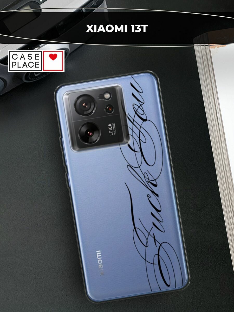 Чехол на Xiaomi 13T / Сяоми 13T с принтом "Красивый шрифт", прозрачный