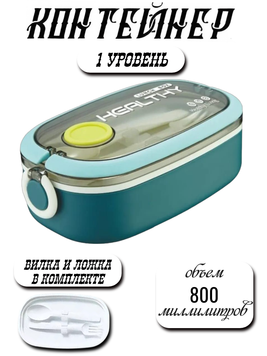 Ланч-бокс на 800 мл с приборами и складной ручкой Герметичный контейнер для еды 3-в-1