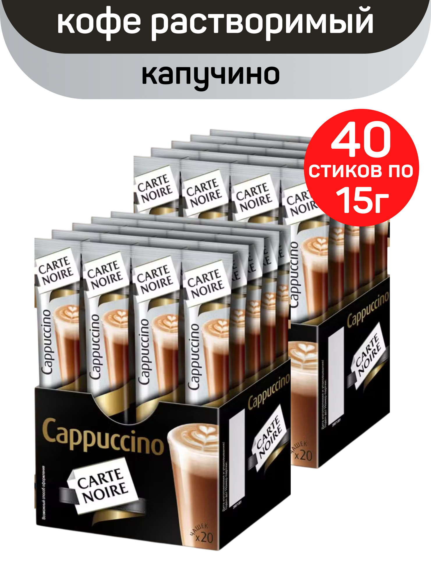 Напиток кофейный растворимый Carte Noire Cappuccino, 40 шт по 15 г