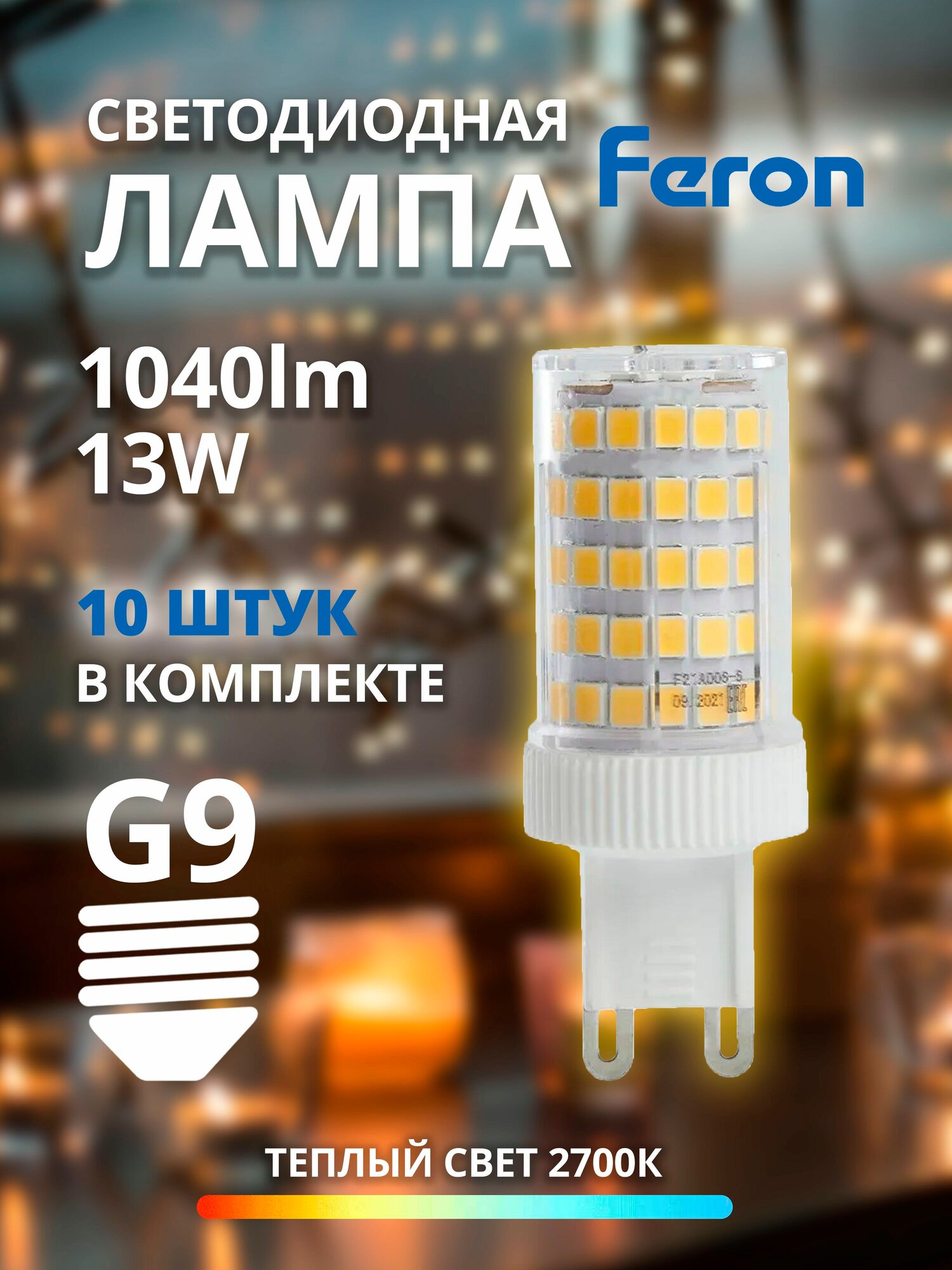 Набор 10 штук Лампа светодиодная Feron 13W 230V G9 2700K JCD LB-436 38152