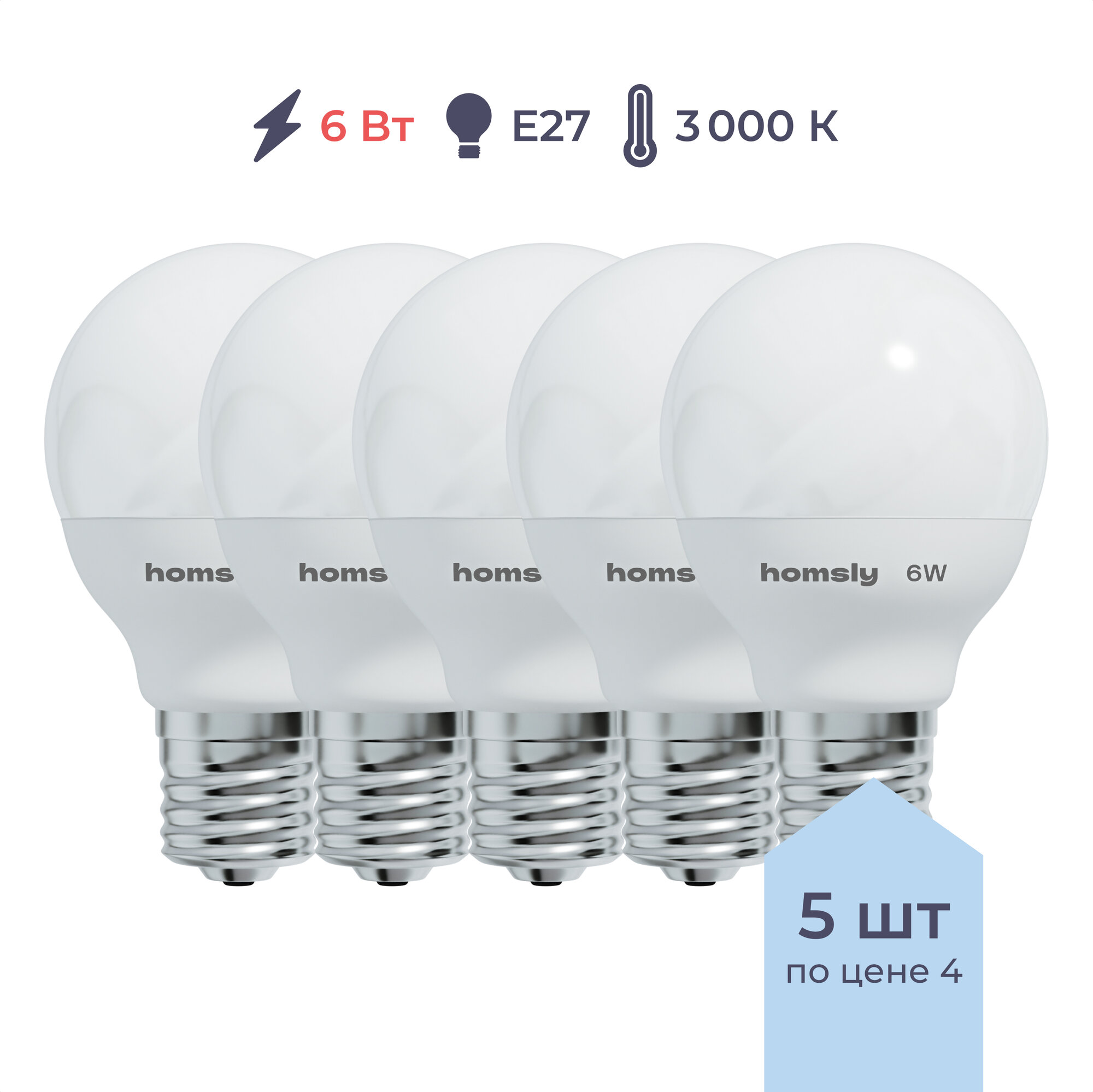 5 штук светодиодных ламп Homsly, 6Вт, G45, Е27, 3000К