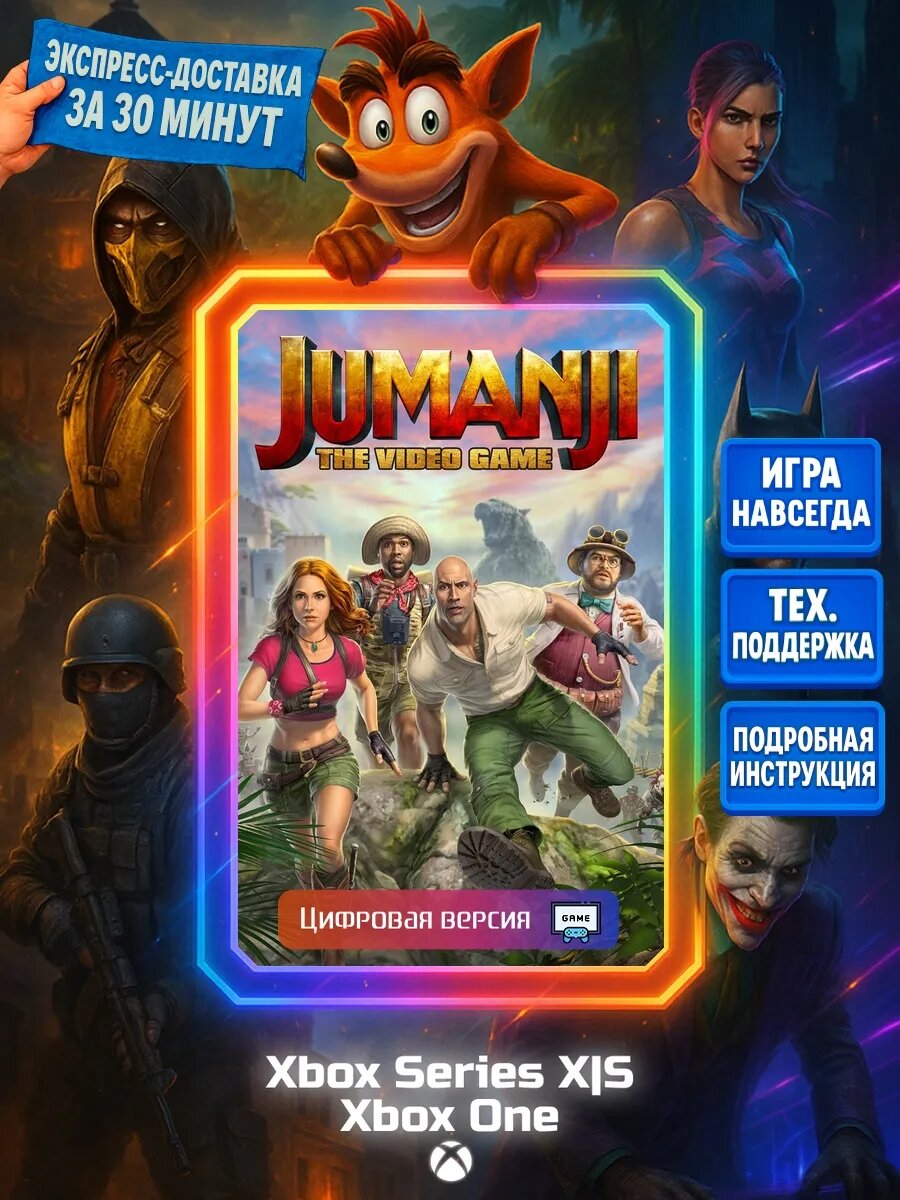 Jumanji: The Video Game One, Series X|S | Экшен и приключения | Английский язык | Цифровая версия
