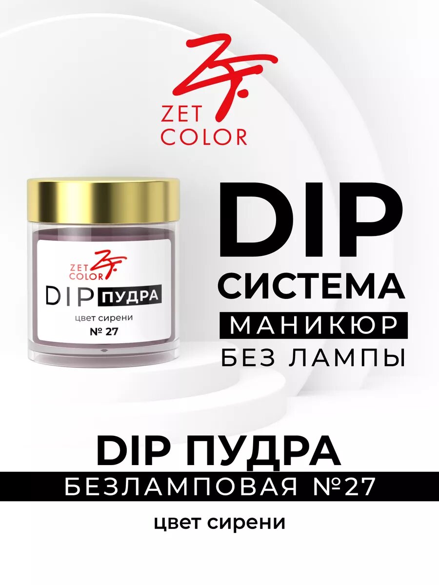 Dip пудра №27 Цвет сирени — фото 1