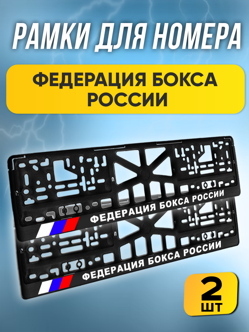 Номерные рамки "федерация бокса россии", еврокнижка, пластик, 52 см, 2 шт