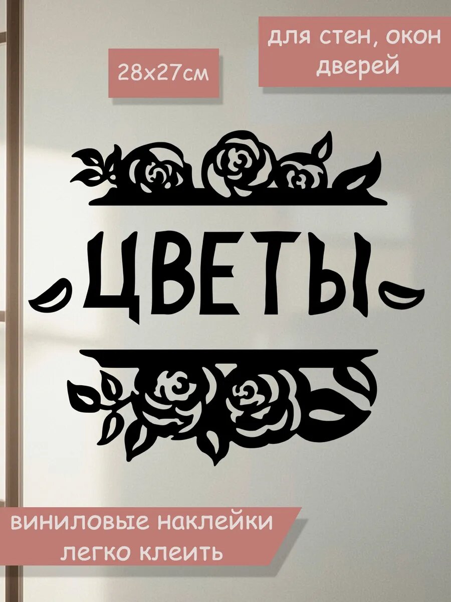 Наклейка 'цветы надпись' (Интерьерная наклейка в виде надписи цветы)