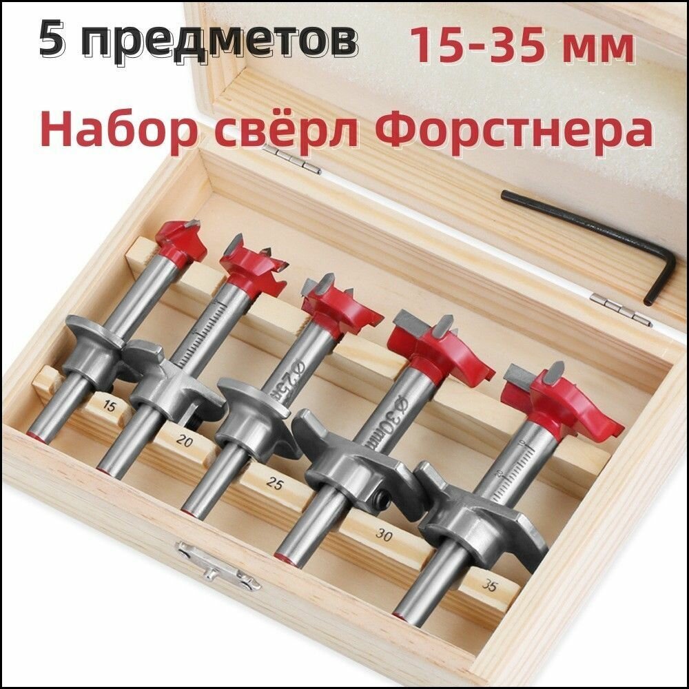 Эксклюзивный набор 5 сверл Форстнера 1535 мм