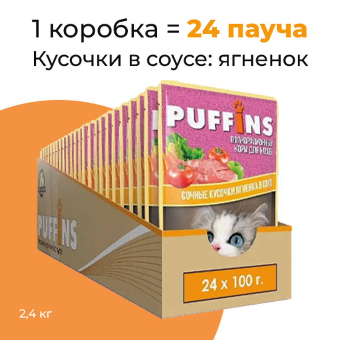 Упаковка 24 пауча для кошек PUFFINS Ягненок в соусе