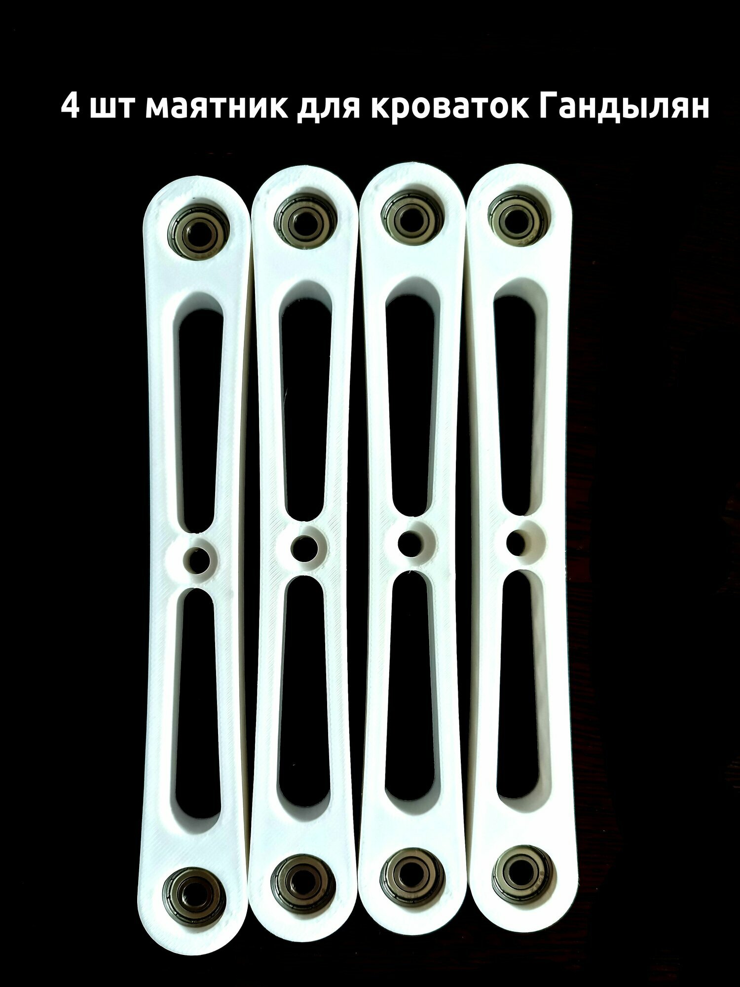 Маятник для кроваток Гандылян / маятник для кроватки 172 мм