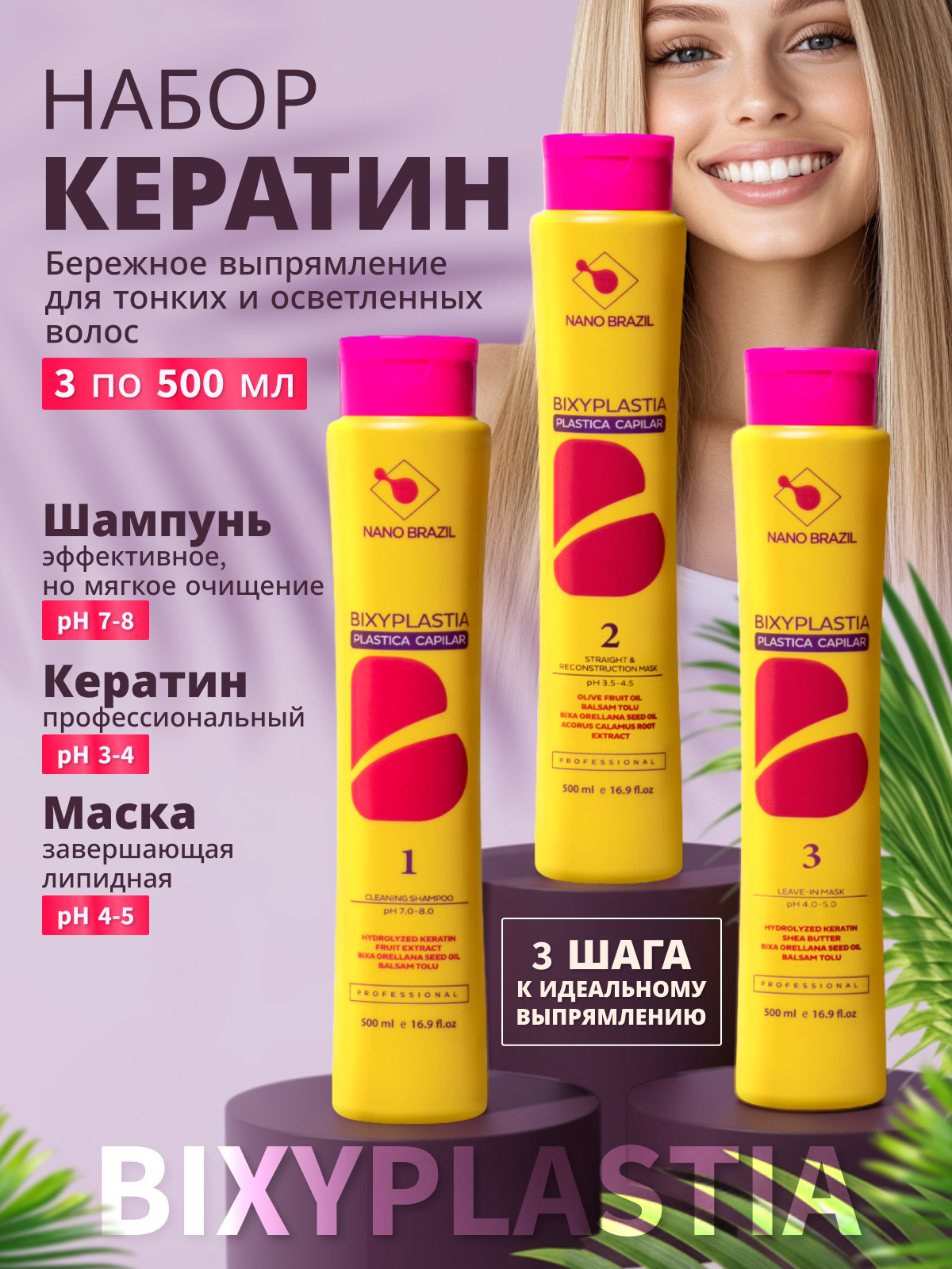 Кератин для выпрямления волос BIXYPLASTIA набор профессиональный для осветленных волос 3х500 мл