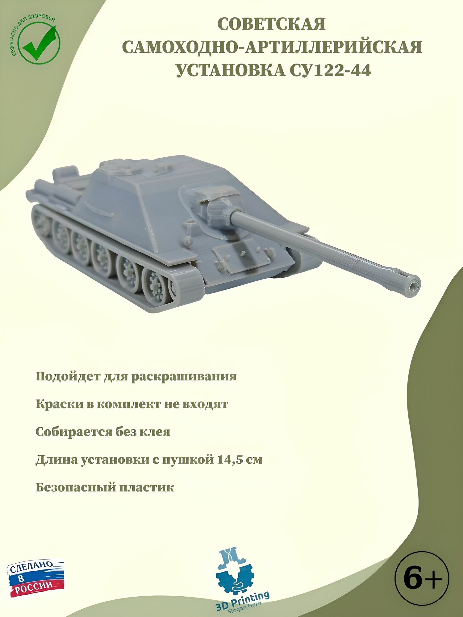 Сборная модель советская самоходная артиллерийская установка СУ-122-44
