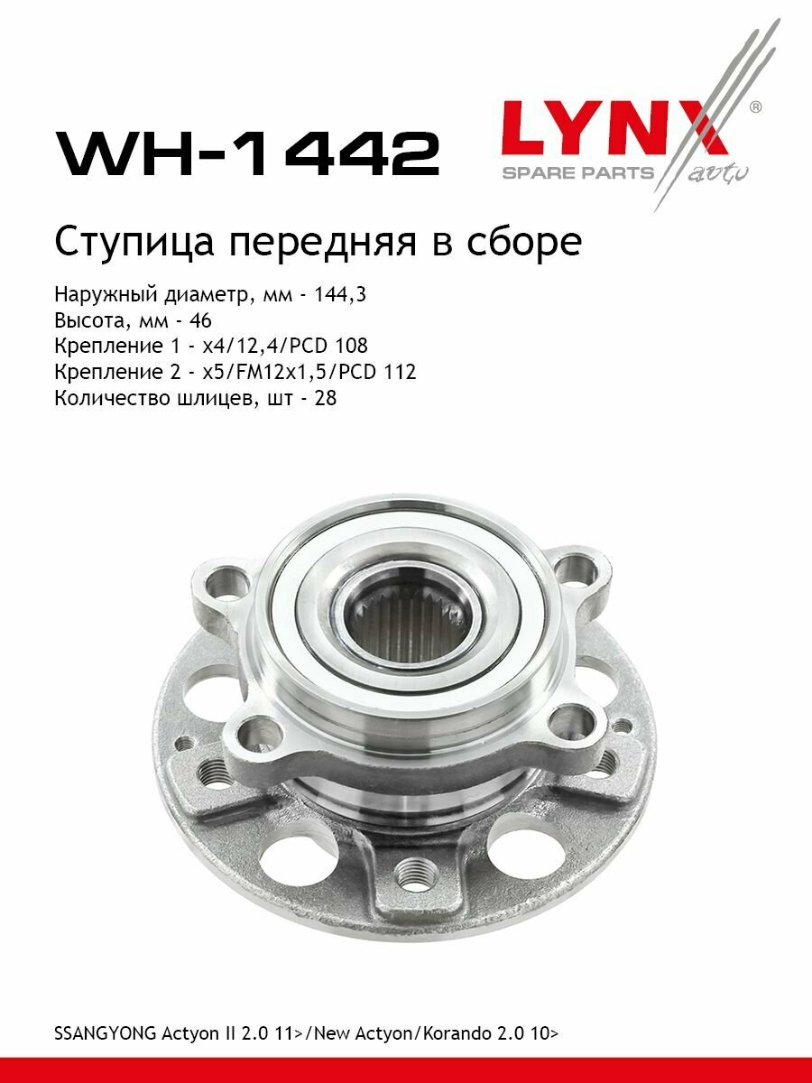 LYNXauto Ступица передняя в сборе SSANGYONG Actyon II 2.0 с 2011 г / New Actyon/Korando 2.0 с 2010 г