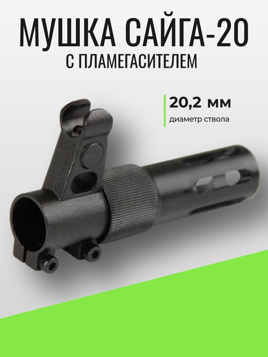 Мушка Сайга-20 с пламегасителем (СП-20)