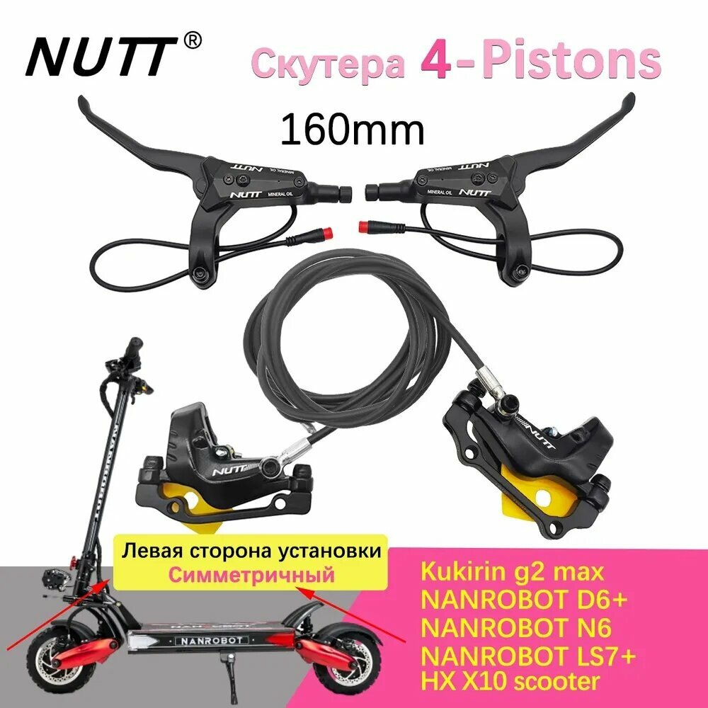 160 мм Электрический тормоз для скутера NUTT Y-5, 4 поршня, Гидравлический дисковый масляный тормоз , For A5-D Kukirin g2 max NANROBOT D6+ N6 LS7