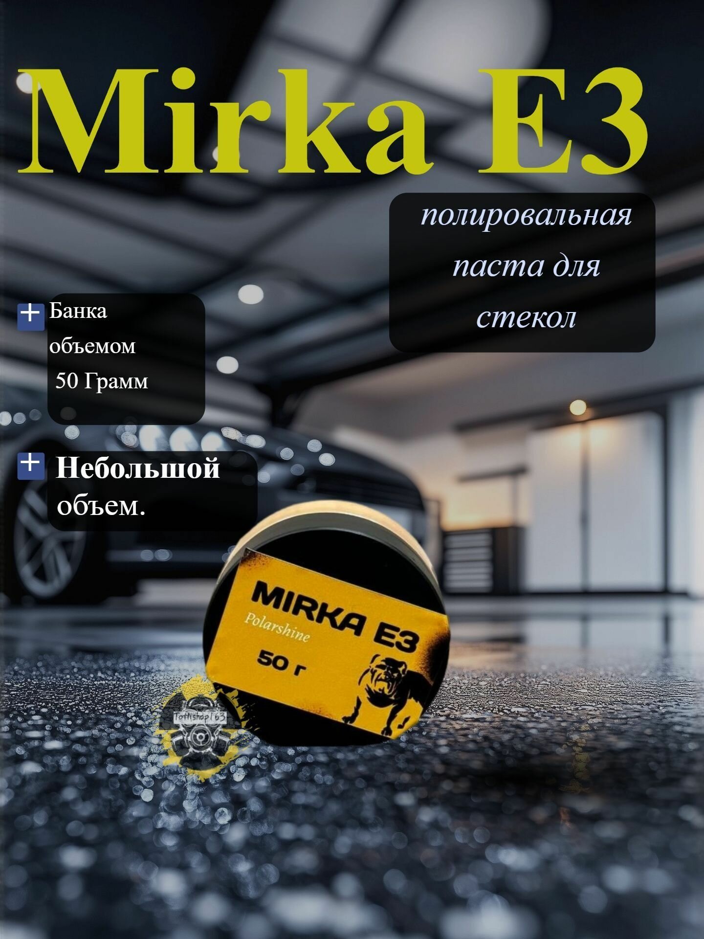 Полировальная (полироль) паста для стёкол Mirka 50 Гр.