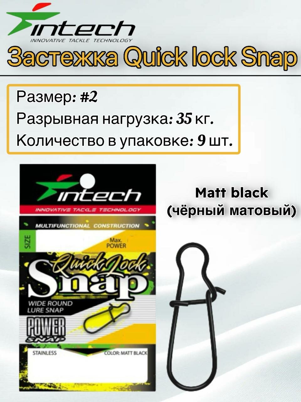 Застежки Intech Quick lock Snap Matt black #2 (17mm/35kg) (9 шт.)