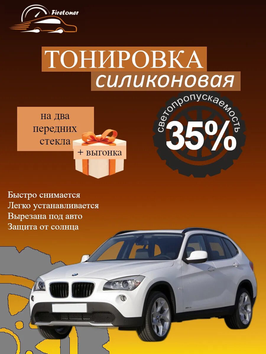 Съемная тонировка силиконовая для BMW X1 E84